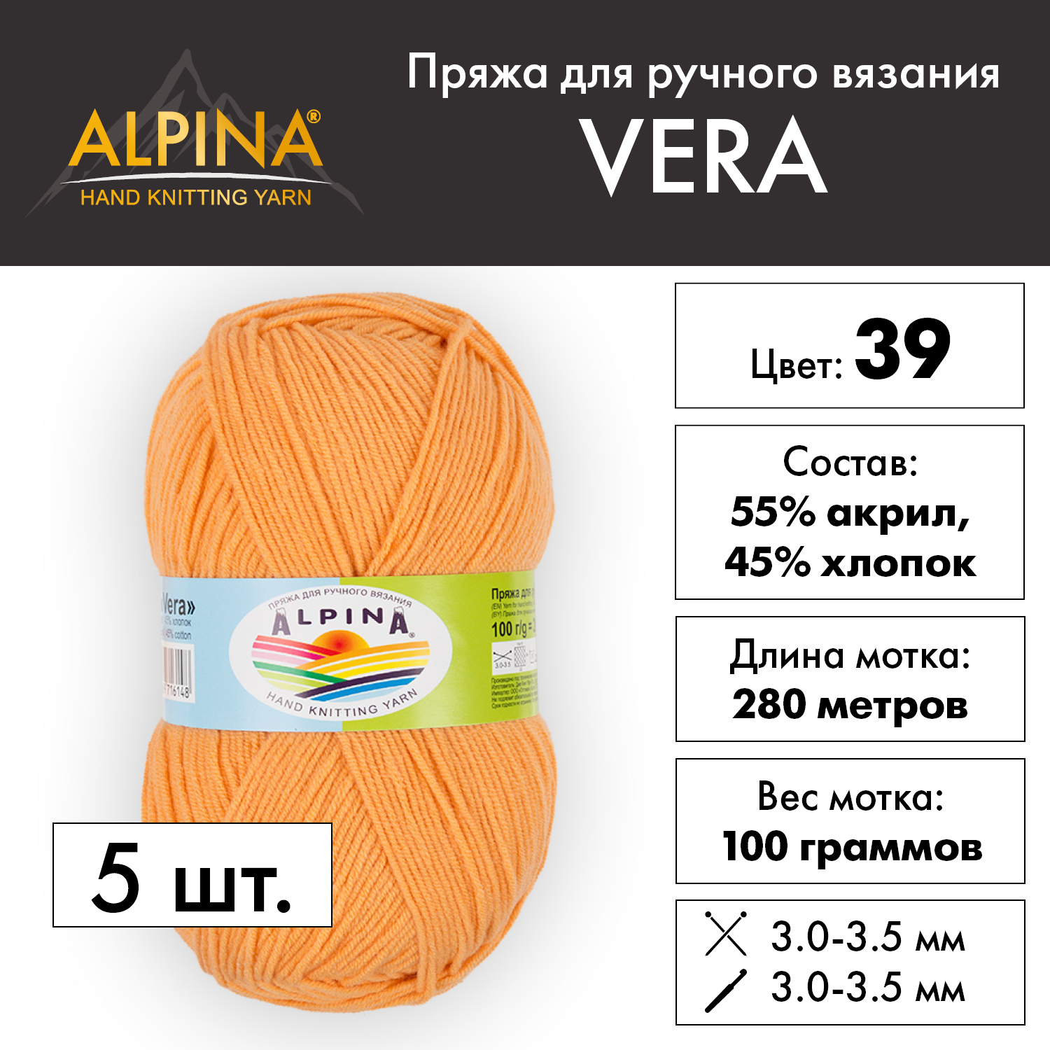 Пряжа Alpina "VERA" 5 шт. по 100 г 55% акрил, 45% хлопок 280 м №39 св. оранжевый