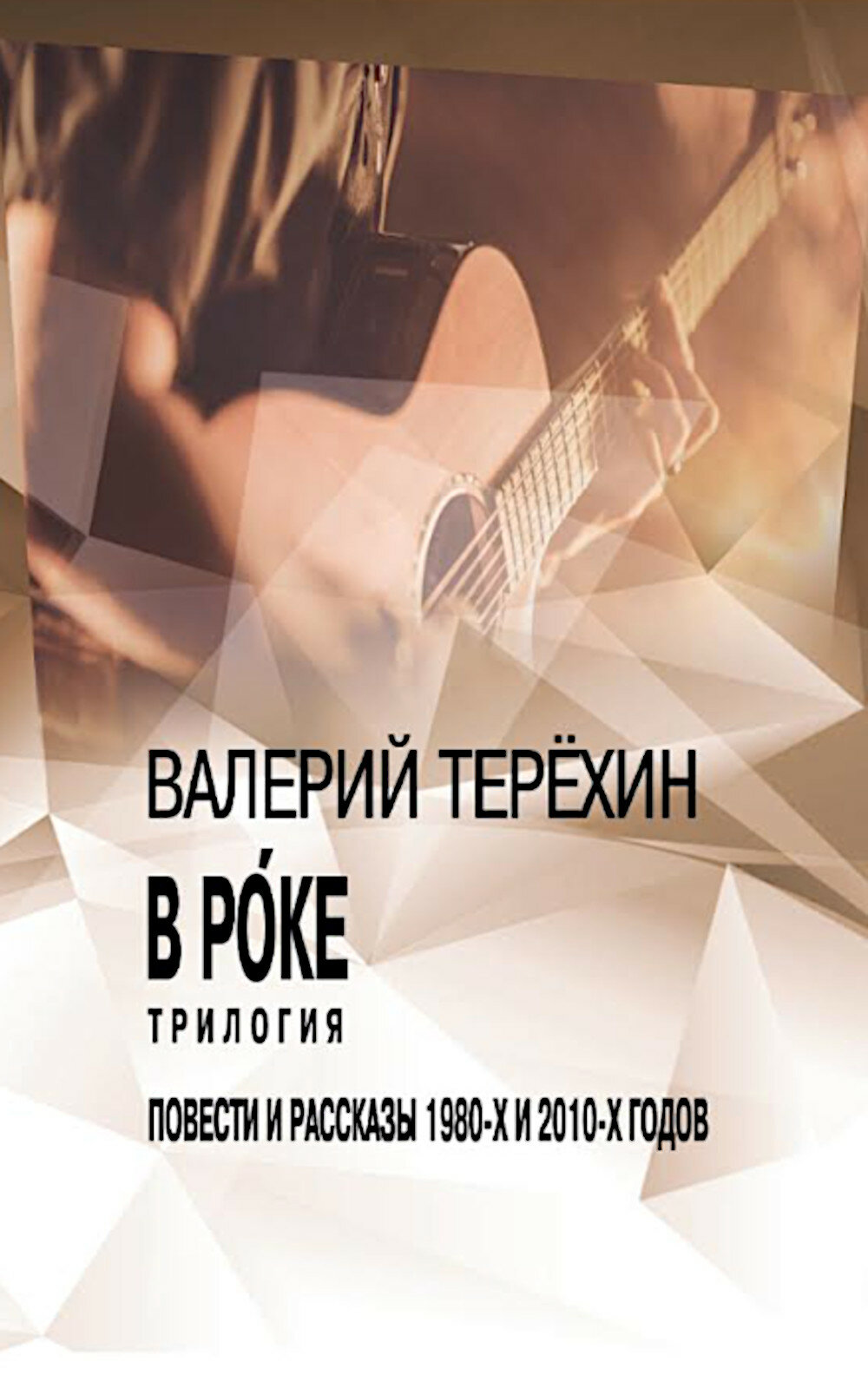 В рoке. Трилогия. Повести и рассказы 1980-х и 2010-х годов, Терехин В. Л, Книжный мир