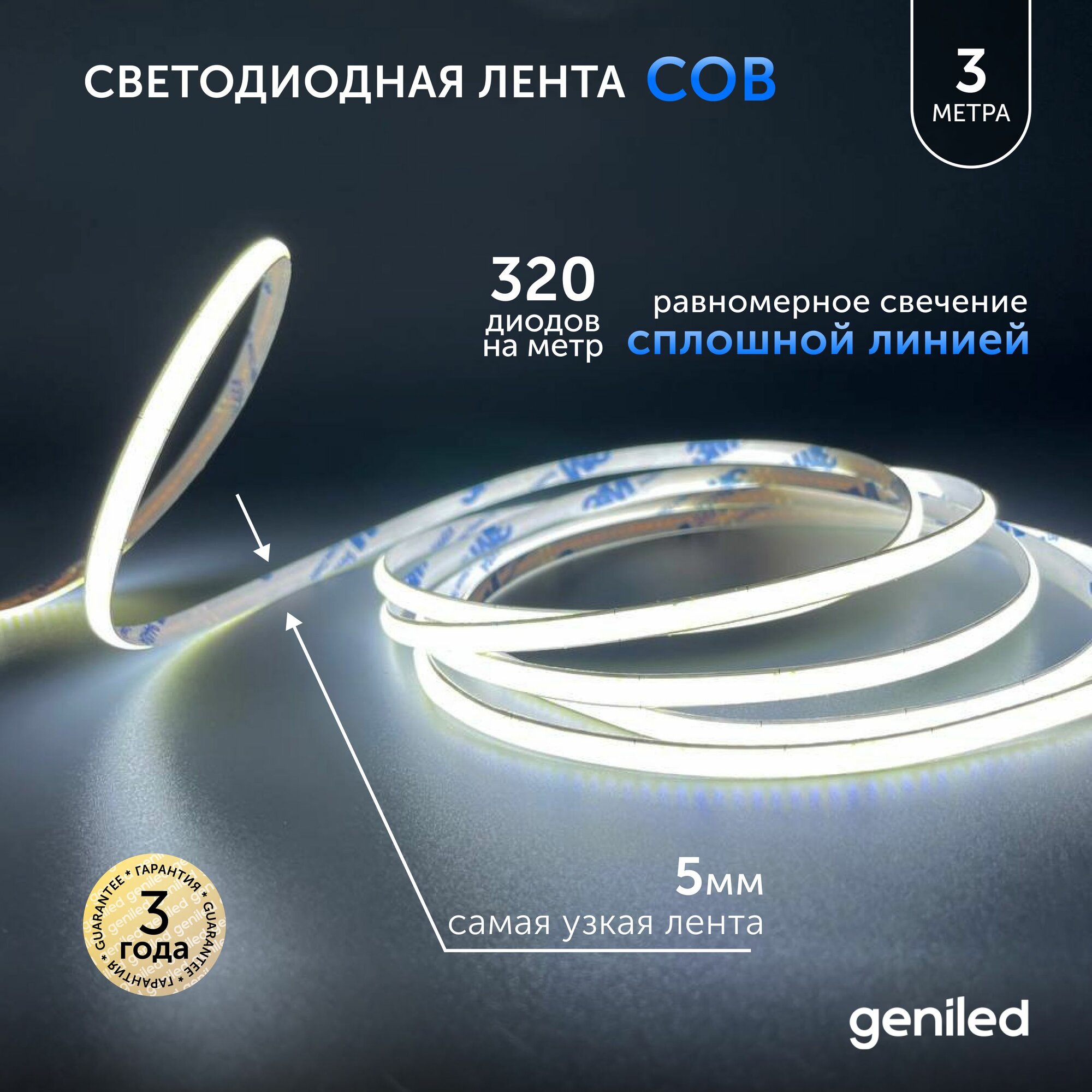 Светодиодная лента 3м 24В 9Вт/м 6000К IP33 COB холодная подсветка 320 led/m Geniled 5мм