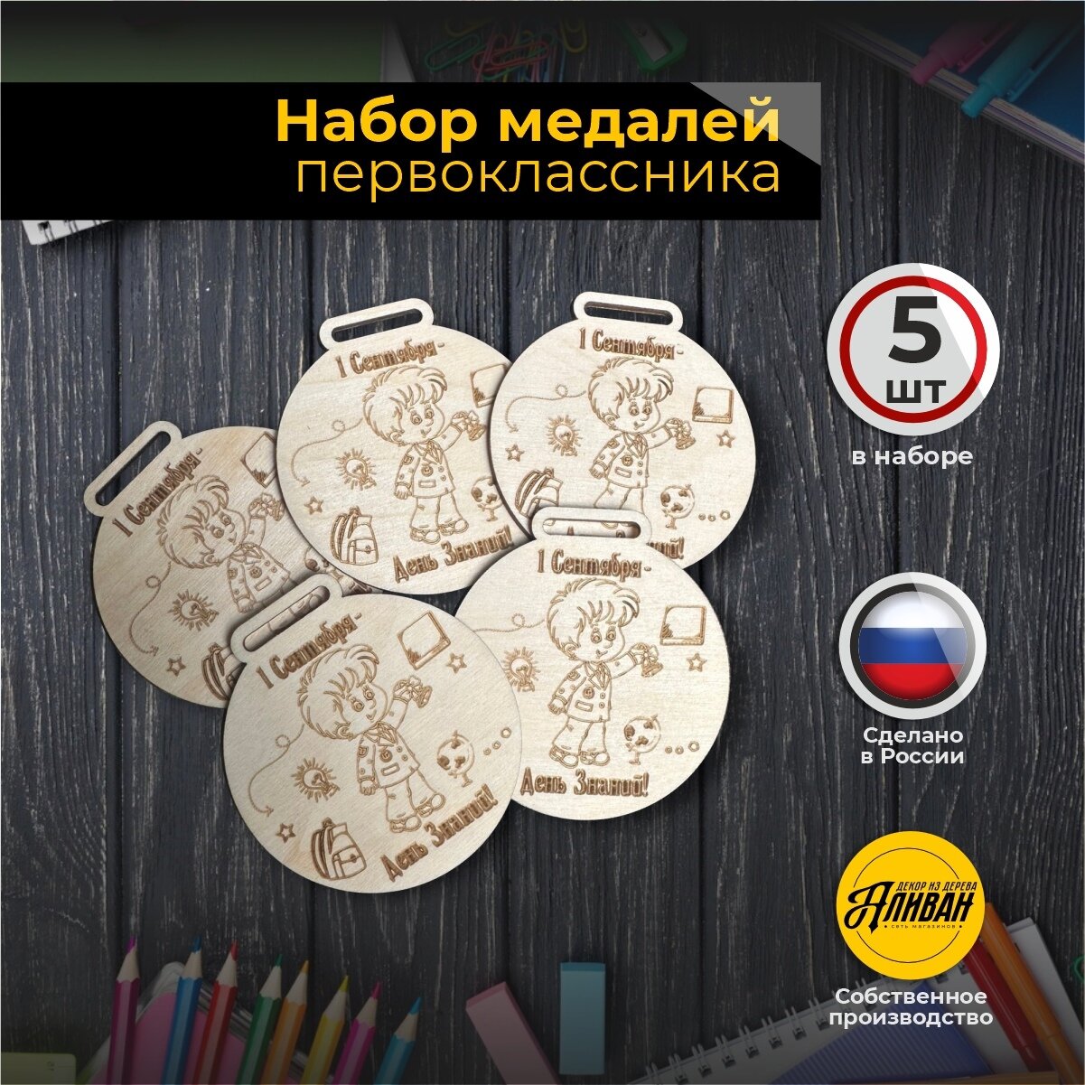 Медаль первоклассника Аливан, деревянная, ручная работа, для мальчика, бежевая, 5 шт