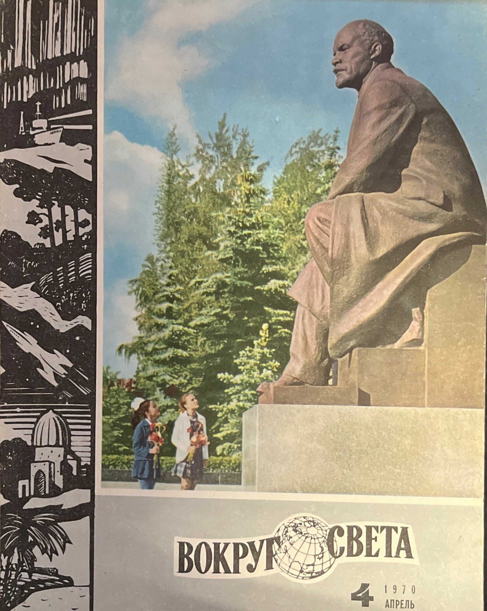 Журнал вокруг света №4 1970 года 1970 г.