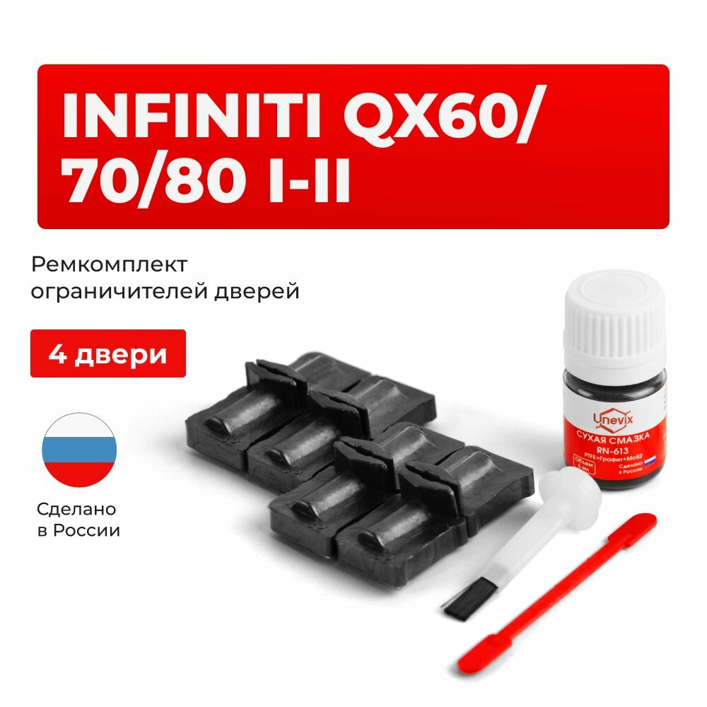 Ремкомплект ограничителей на 4 двери Infiniti QX60/70/80 I-II в кузове: L50, L51, S51, Z62