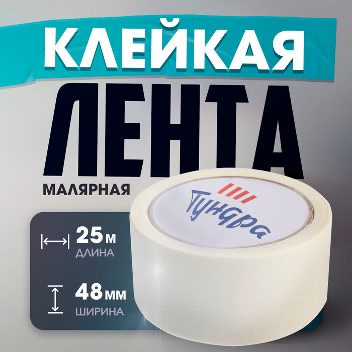 Лента малярная тундра, самоклеящаяся, бумажная основа, 120 мкм, 48 мм x 25 м