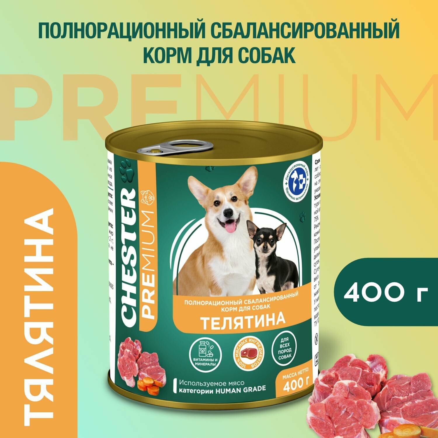 Влажный корм CHESTER для всех пород с телятиной 400 г
