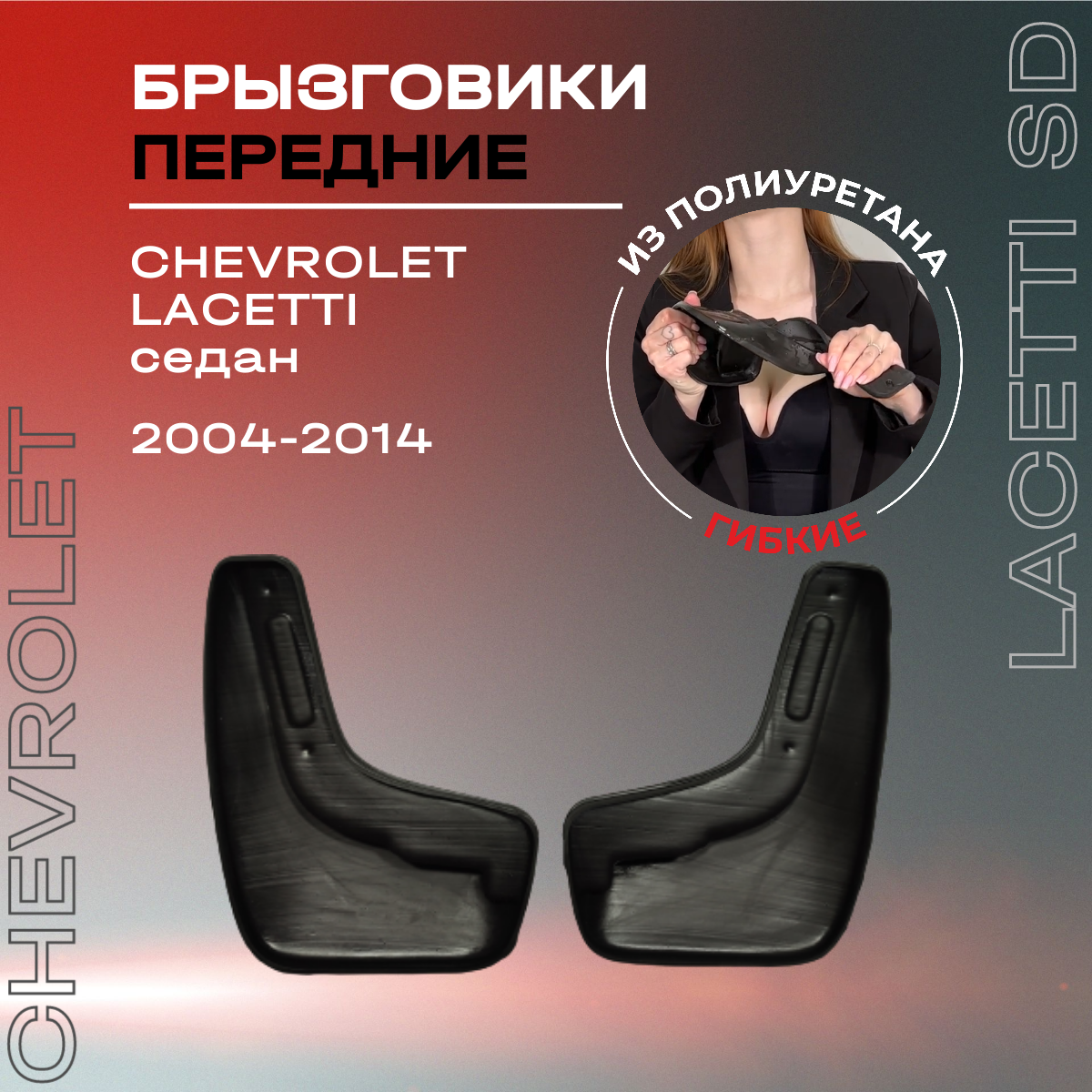 Брызговики автомобильные передние комплект Chevrolet Lacetti sd (2004-2014) / Шевроле Лачетти седан