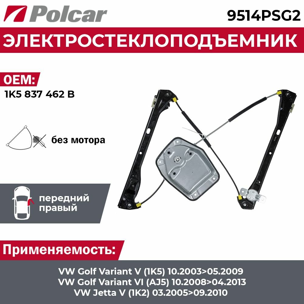Стеклоподъемник Volkswagen Golf Variant Mk5 и Mk6, Jetta Mk5 передний правый электрический без мотора - Polcar