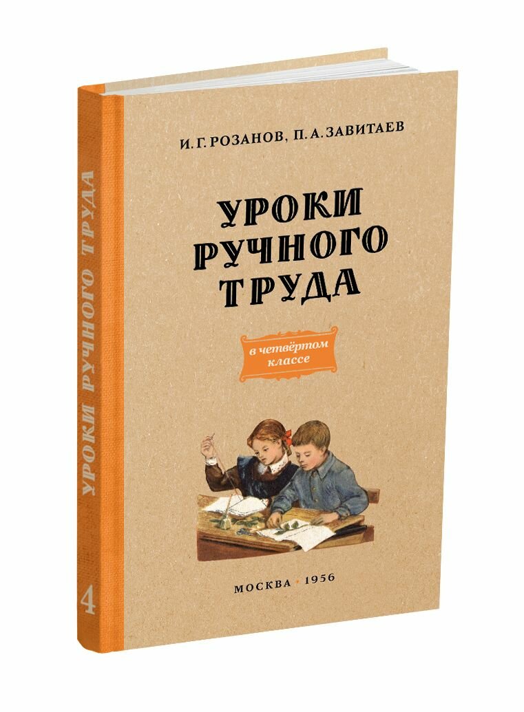 Уроки ручного труда. 4 класс. 1956