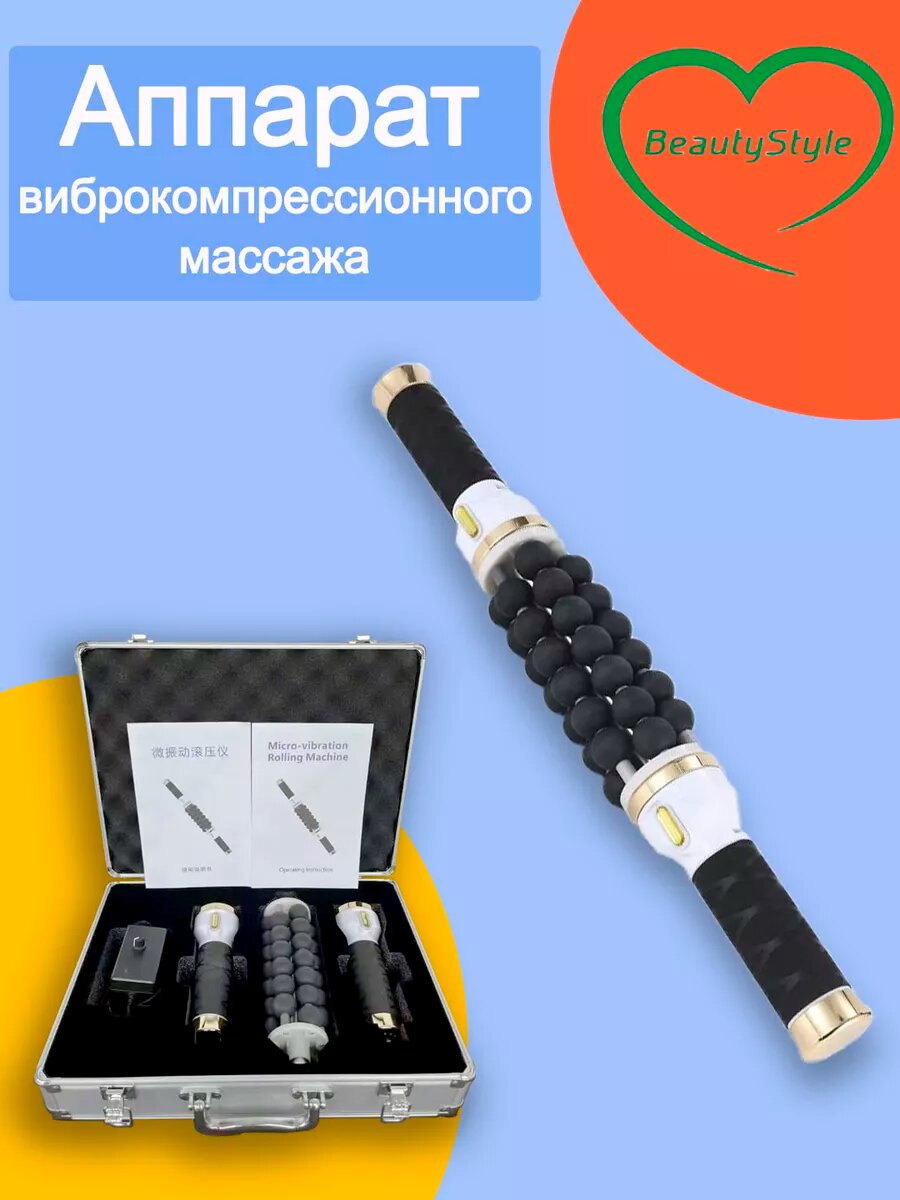 Аппарат виброкомпрессионного массажа, массажер роликовый