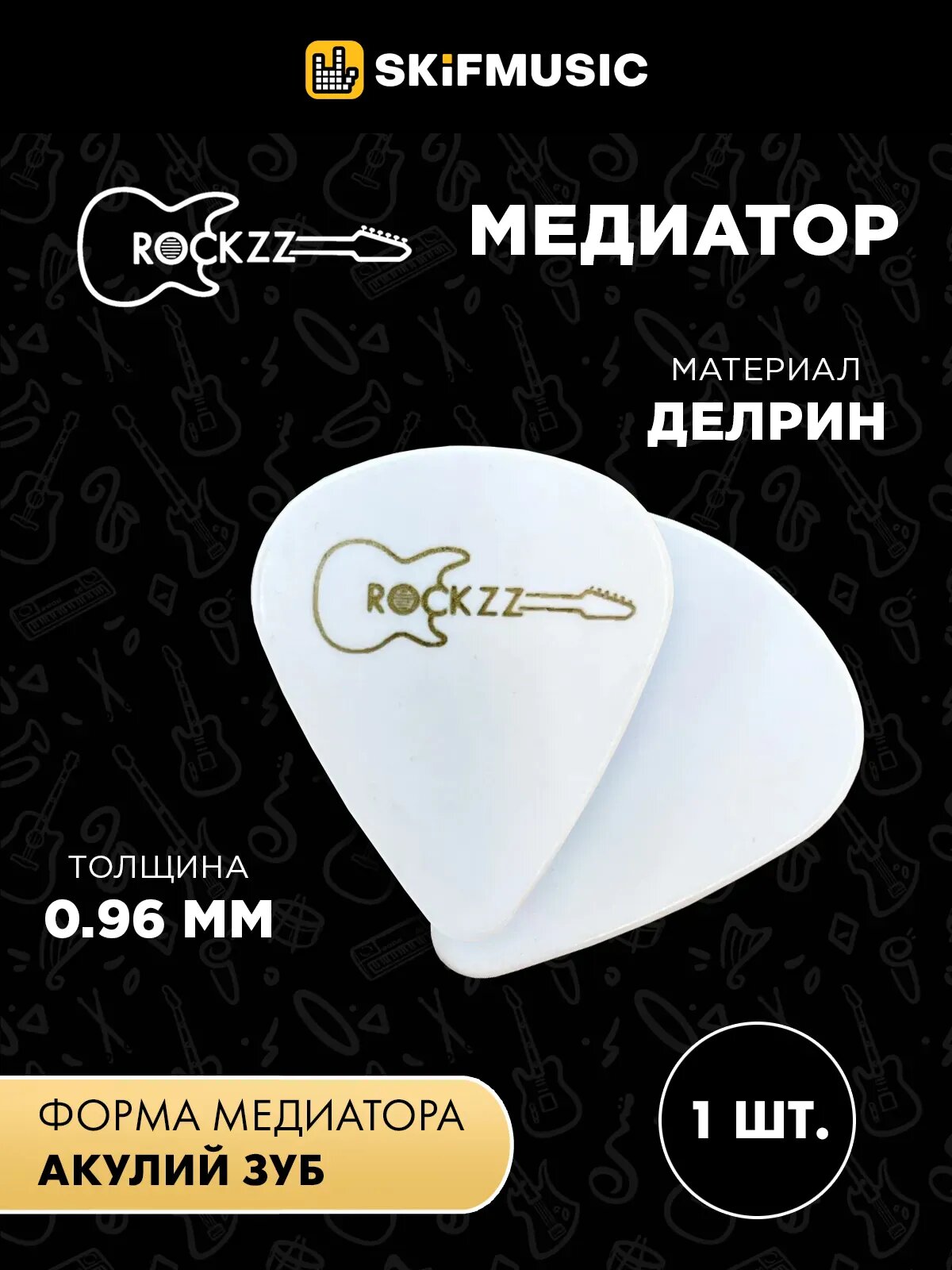 Медиатор для гитары акустической, электрогитары, бас-гитары Rockzz RKZBP01 0.96, Rockzz (Рокзз)