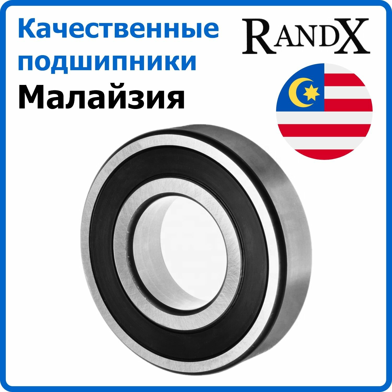 Подшипник RandX 62304 2RS (180604) 20*52*21 мм Малайзия