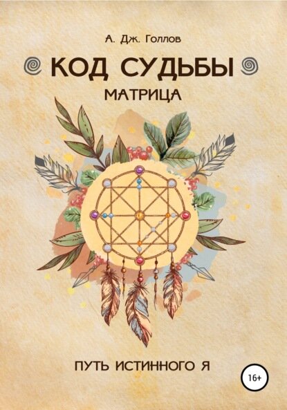 Код Судьбы: матрица. Путь истинного Я [Цифровая книга]