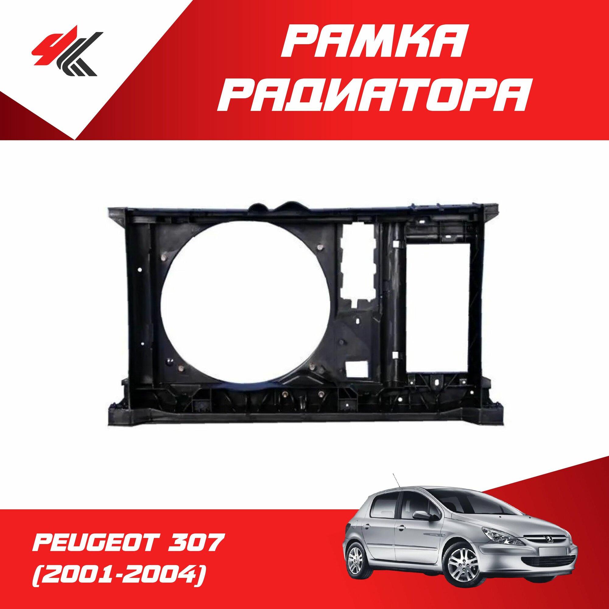 Рамка радиатора в сборе (дизель) пежо 307 (2001-2004) без кондиционера, пластик / API