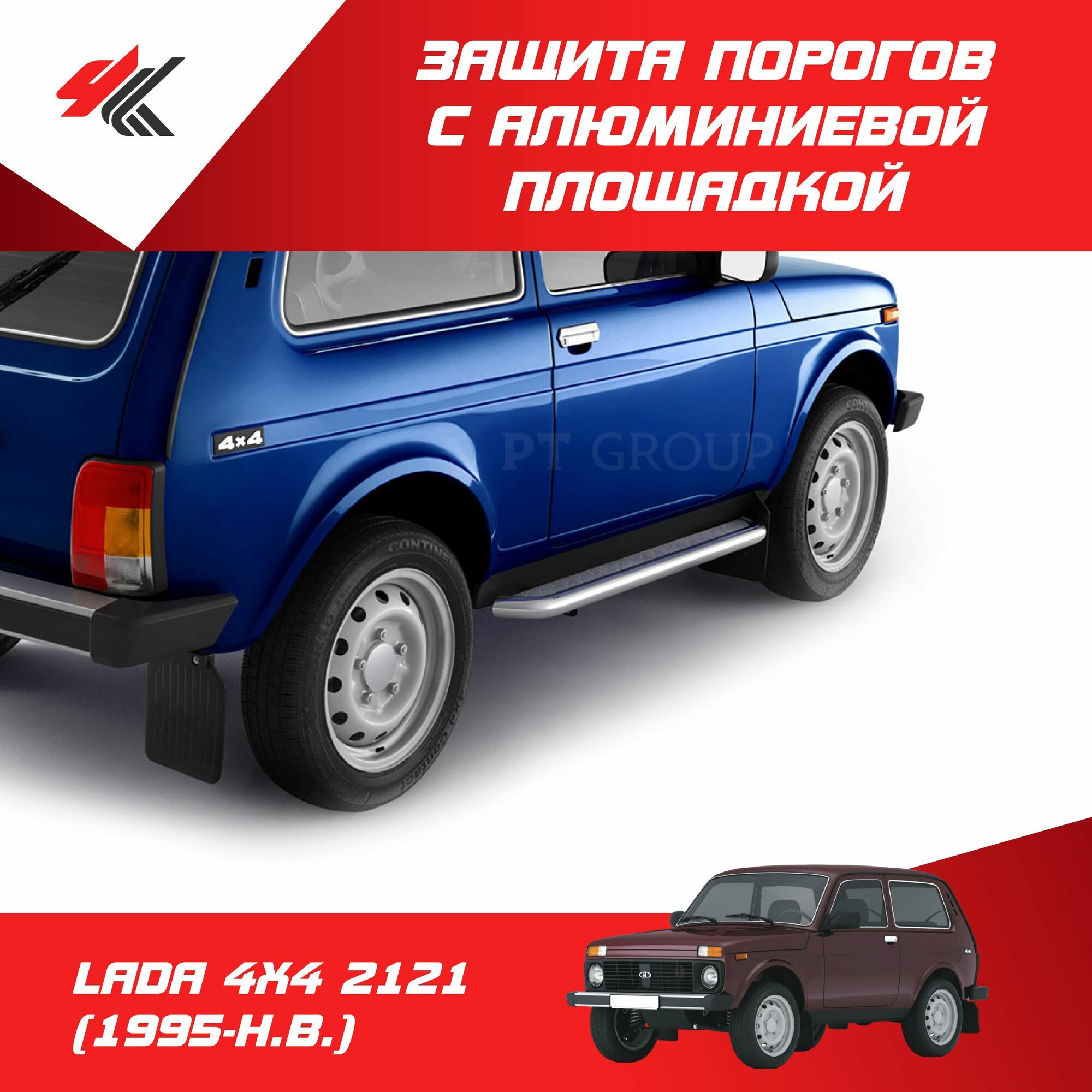 Пороги (нержавеющая сталь 51 мм) с алюминиевой площадкой лада 4х4 2121 (1995-Н. В.) / PT-Group