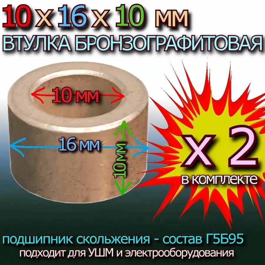 Втулки бронзографитовые 10x16x10 универсальные - 2 штуки