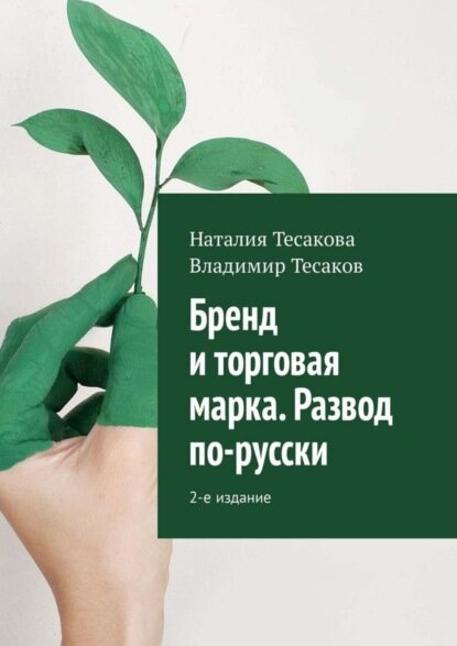 Бренд и торговая марка. Развод по-русски. 2-е издание [Цифровая книга]
