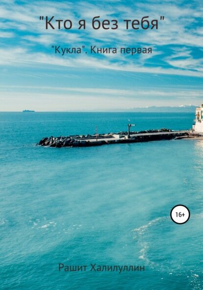 «Кукла». Книга первая. «Кто я без тебя.» [Цифровая книга]