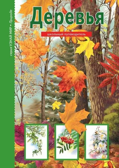 Деревья [Цифровая книга]