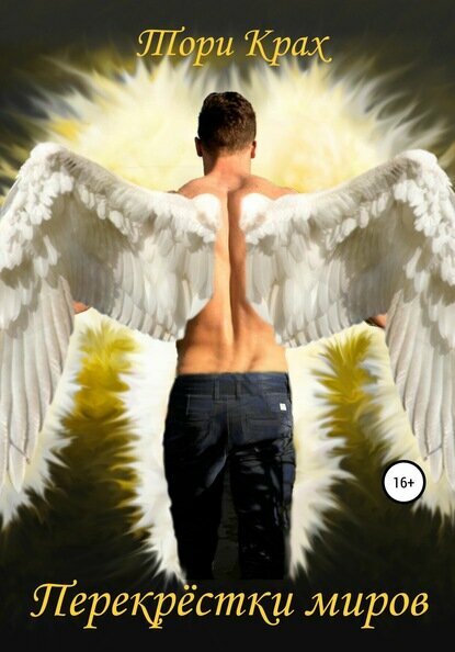 Перекрёстки миров [Цифровая книга]