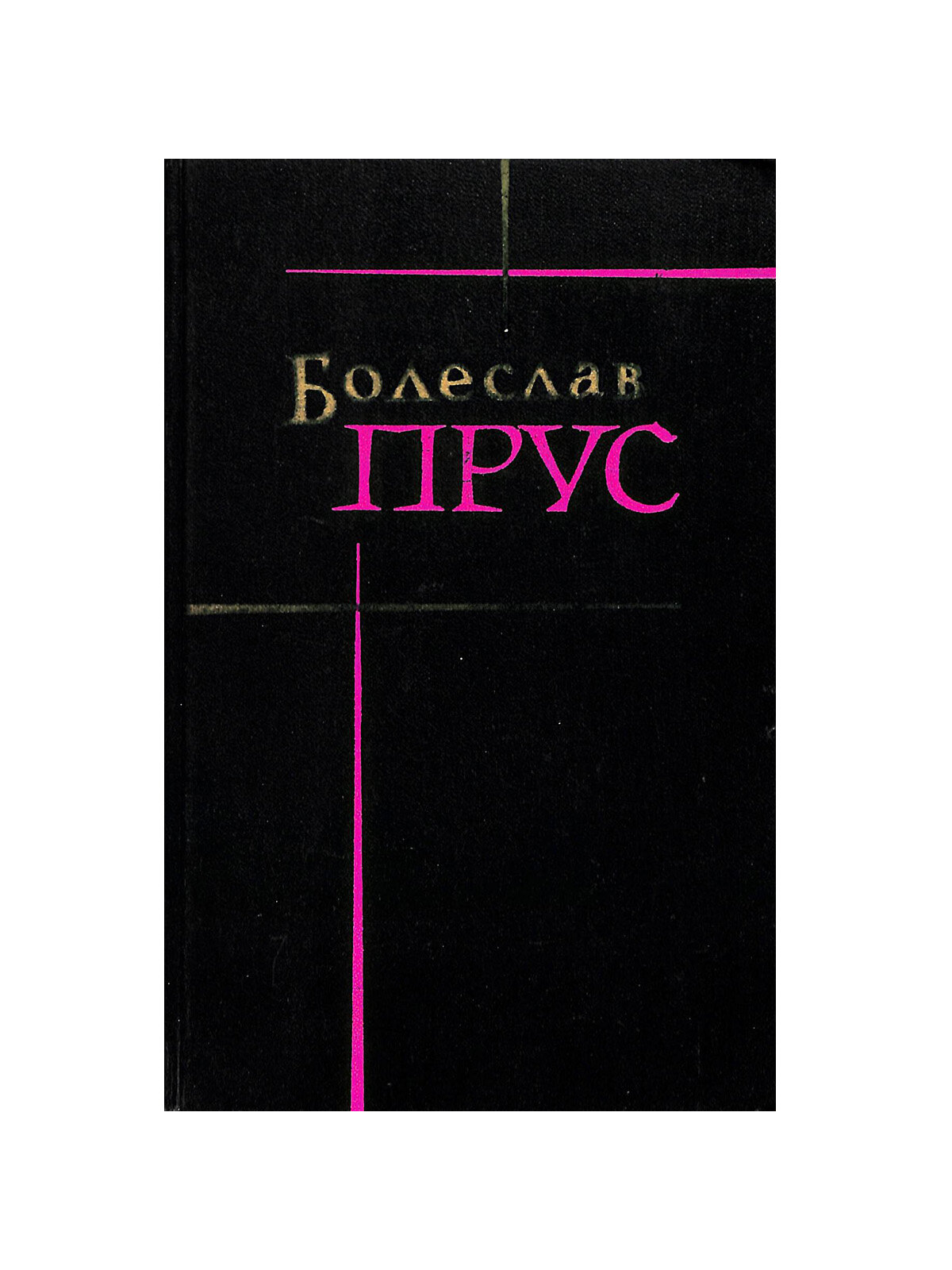 Болеслав Прус. Сочинения в семи томах. Том 2