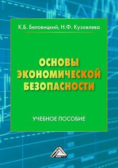 Основы экономической безопасности [Цифровая книга]