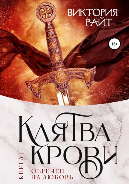 Клятва Крови. Обречен на любовь [Цифровая книга]