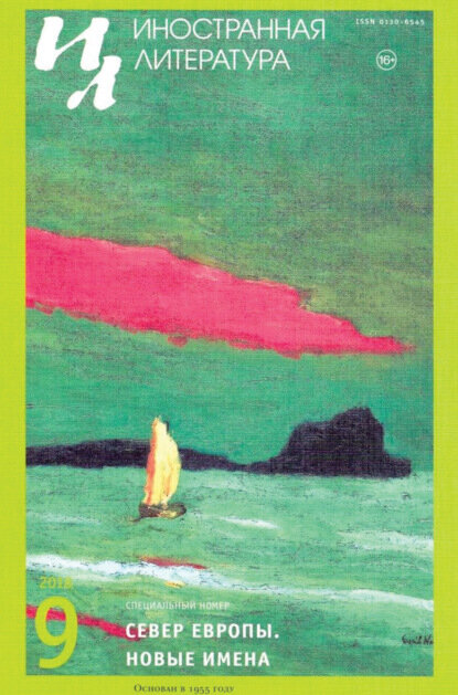 Иностранная литература №09/2018 [Цифровая книга]