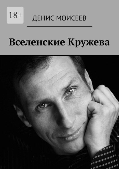 Вселенские кружева [Цифровая книга]