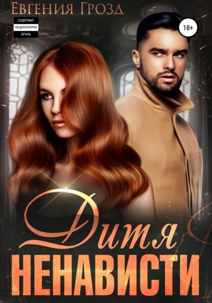 Дитя ненависти [Цифровая книга]