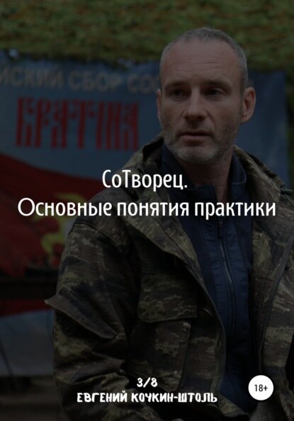Сотворец. Основные понятия практики [Цифровая книга]