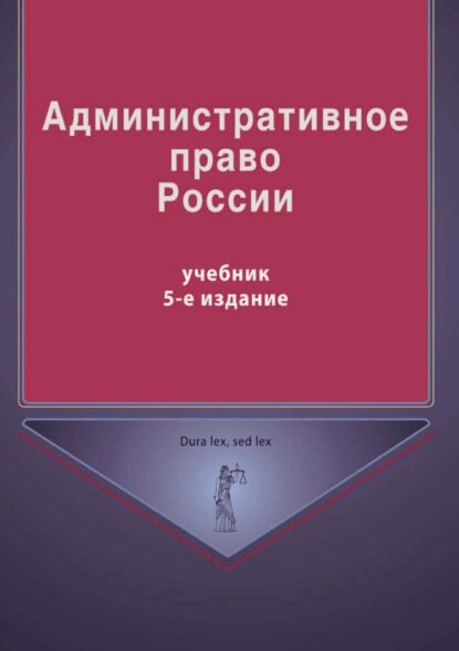 Административное право России [Цифровая книга]