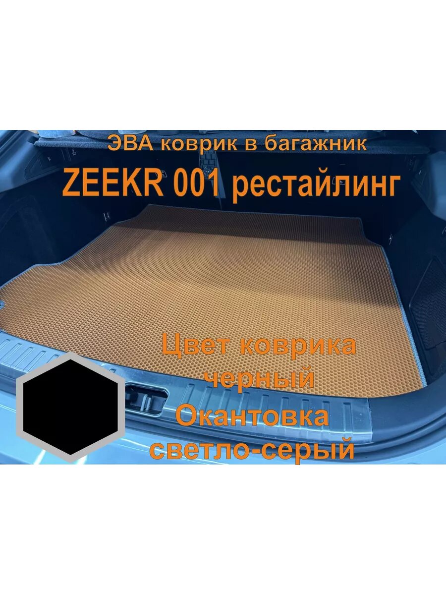 Эва коврик в багажник Zeekr 001 Зикр 001
