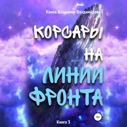 Корсары на линии фронта [Аудиокнига]