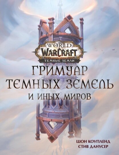 World of Warcraft. Гримуар Темных земель и иных миров [Цифровая книга]