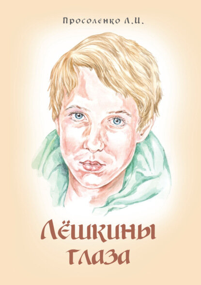 Лёшкины глаза [Цифровая книга]