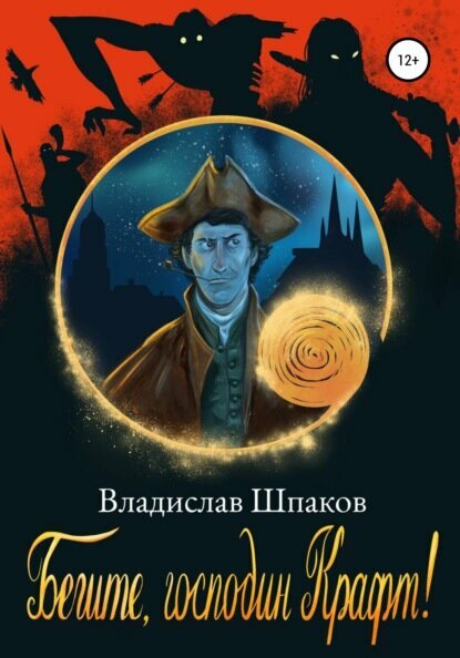 Бегите, господин Крафт! [Цифровая книга]