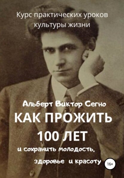 Как прожить 100 лет и сохранить молодость, здоровье и красоту. Курс практических уроков культуры жизни [Цифровая книга]