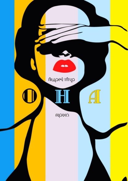 Она. Лирика [Цифровая книга]