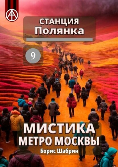 Станция Полянка 9. Мистика метро Москвы [Цифровая книга]