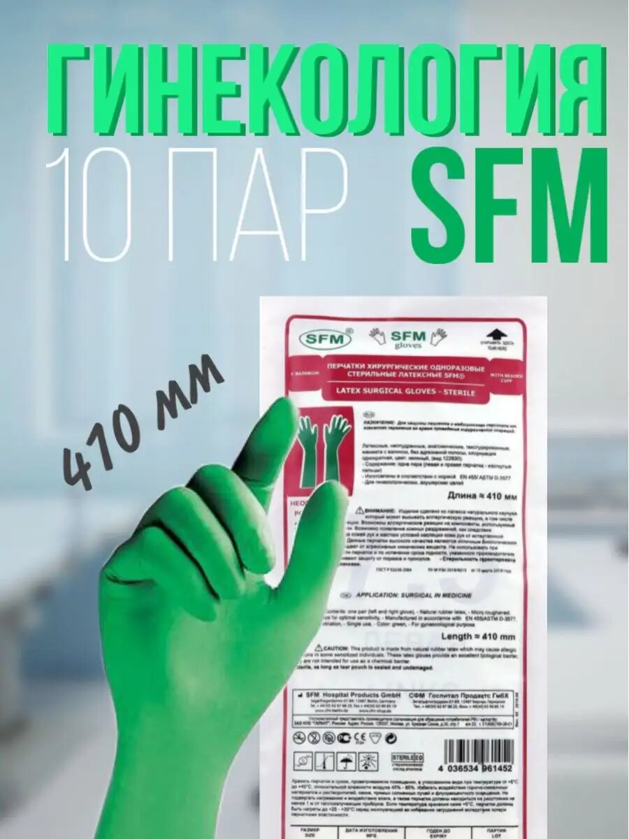 Перчатки одноразовые стерильные гинекология SFM, 400мм, 10 пар