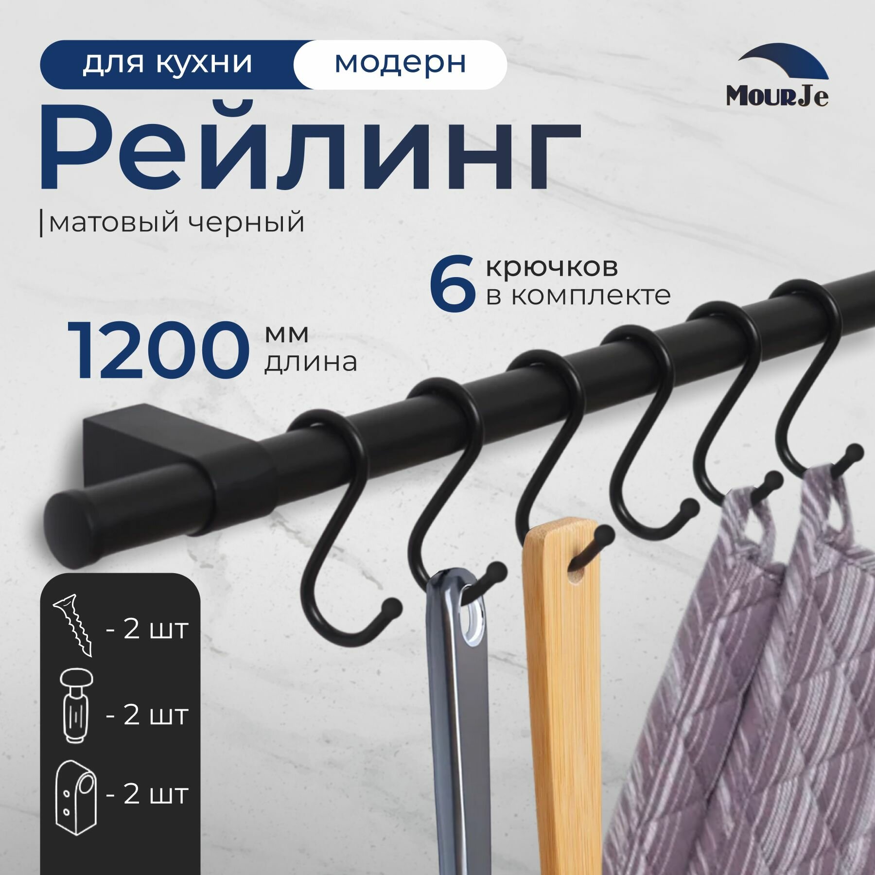 Рейлинг для кухни MourJe с крючками, чёрный "модерн" 120 см х 1.6 см х 1.6 см х 6 крючков х 2 держателя х 2 заглушки