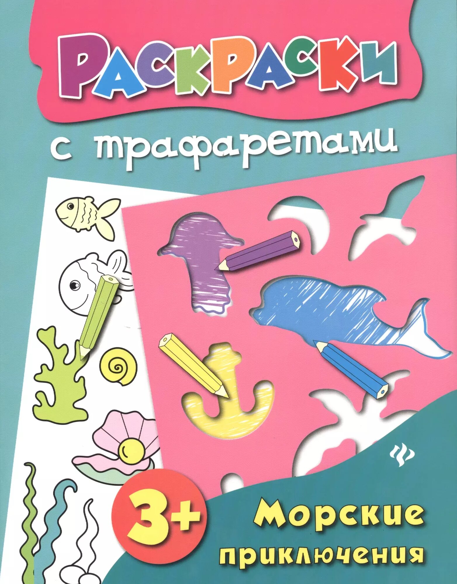 Морские приключения: книжка-раскраска