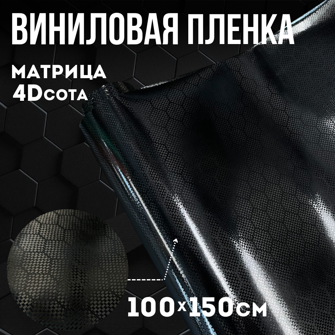 Виниловая самоклеющаяся пленка 4D сота матрица черная,100х150 см