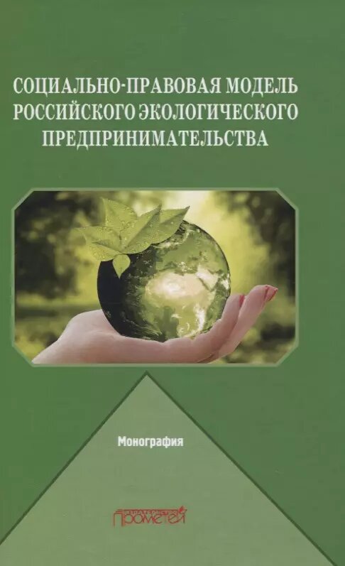 Социально-правовая модель российского экологического предпринимательства. Монография ()