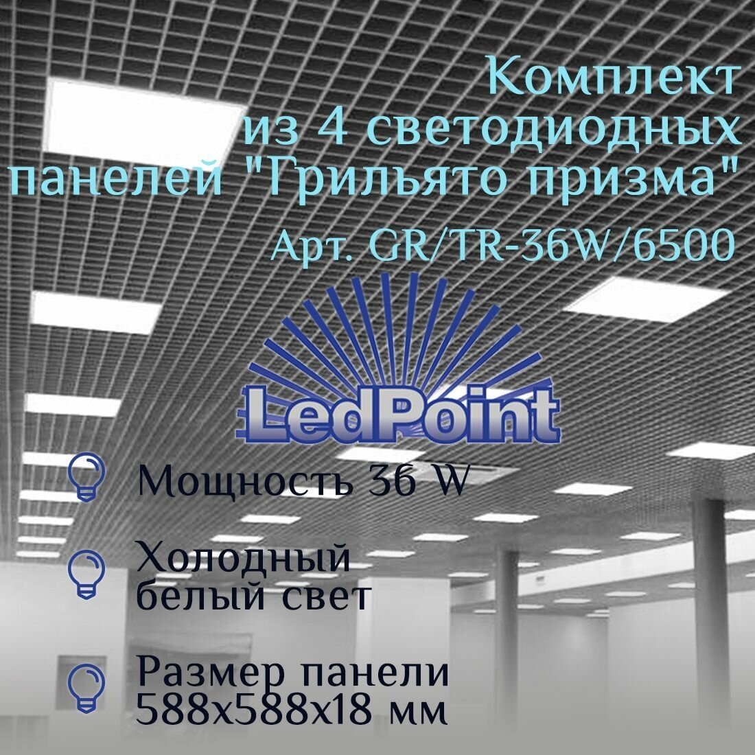 Комплект из 4 светодиодных панелей LedPoint "Грильято призма", 36 Вт, 6500 К