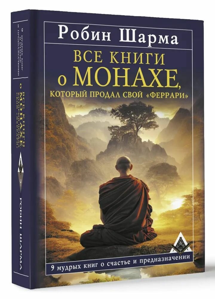 Все книги о монахе, который продал свой феррари. 9 мудрых книг о счастье и предназначении Шарма Робин