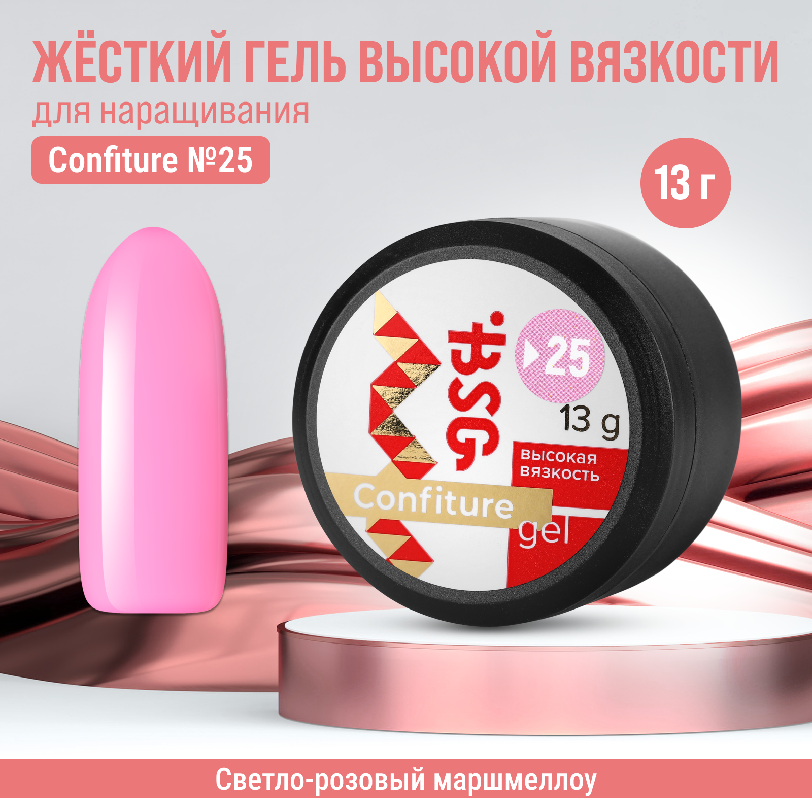 Жёсткий гель для наращивания Bio Stretch Gel Confiture №25, 13 г