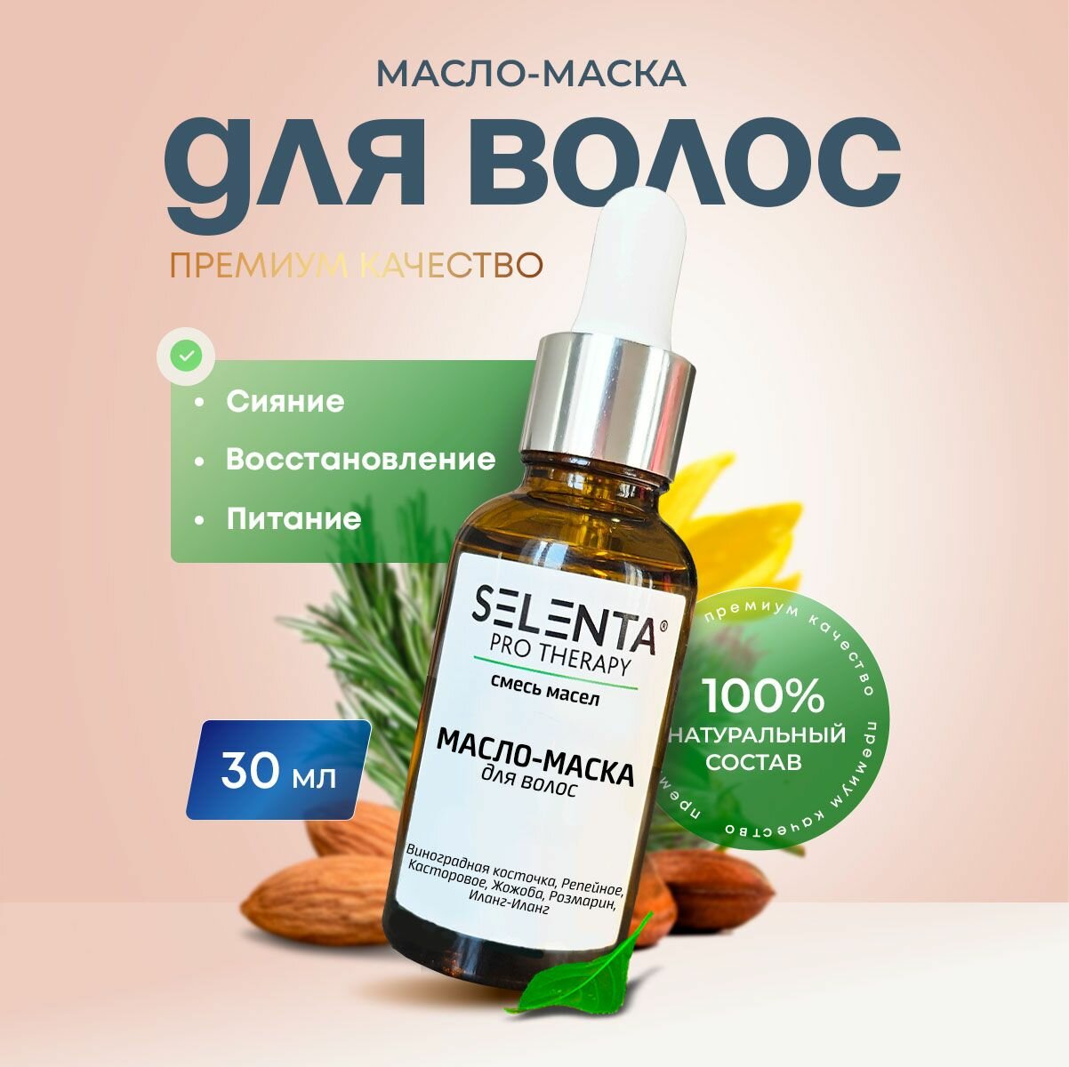 Масло-маска для волос / натуральный состав / восстанавливает и питает / 30мл.