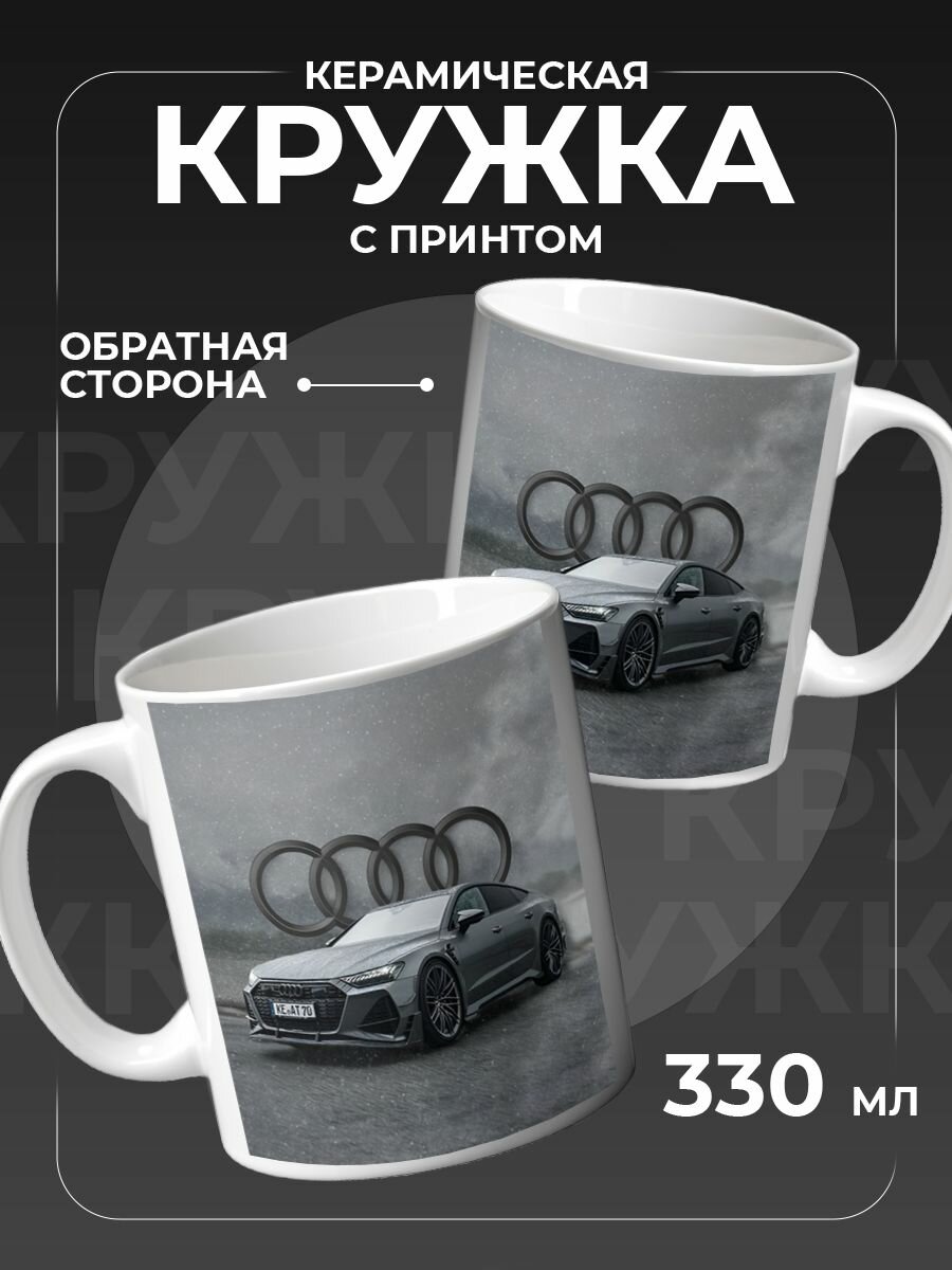 Керамическая кружка с принтом, для чая и кофе, объем 330 мл, Audi