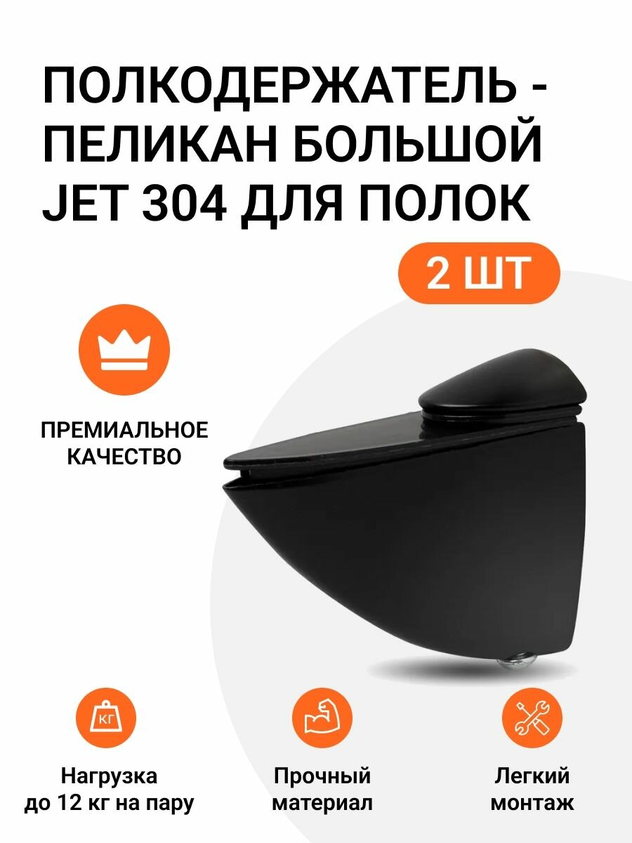 Комплект из 2 шт. Полкодержатель - пеликан Большой JET 304 Черный для полок из ДСП / пластика / стекла