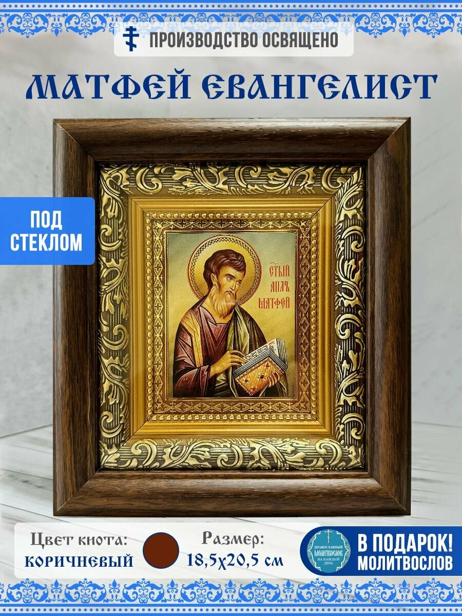 Икона Матфей (Матвей) Евангелист в киоте за стеклом 18,5х20,5см